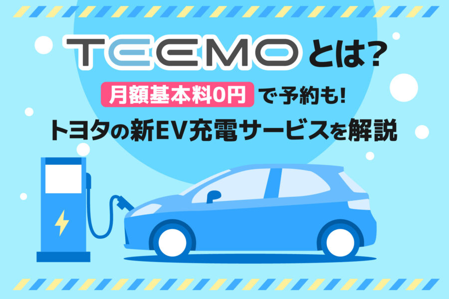 TEEMOとは？月額基本料0円で予約も！トヨタの新EV充電サービスを解説 ｜ 帯広・十勝でトヨタ車のことなら「トヨタモビリティ帯広」【公式】